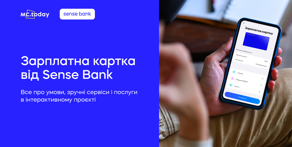 Зарплатна картка від Sense Bank