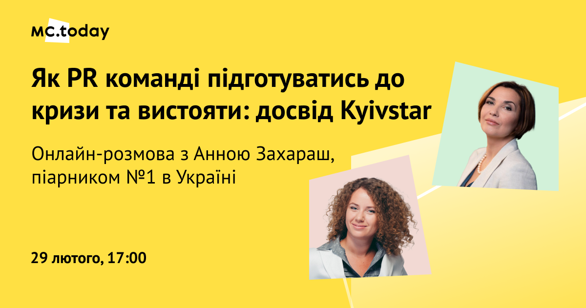 Як PR команді підготуватись до кризи та вистояти: досвід Kyivstar