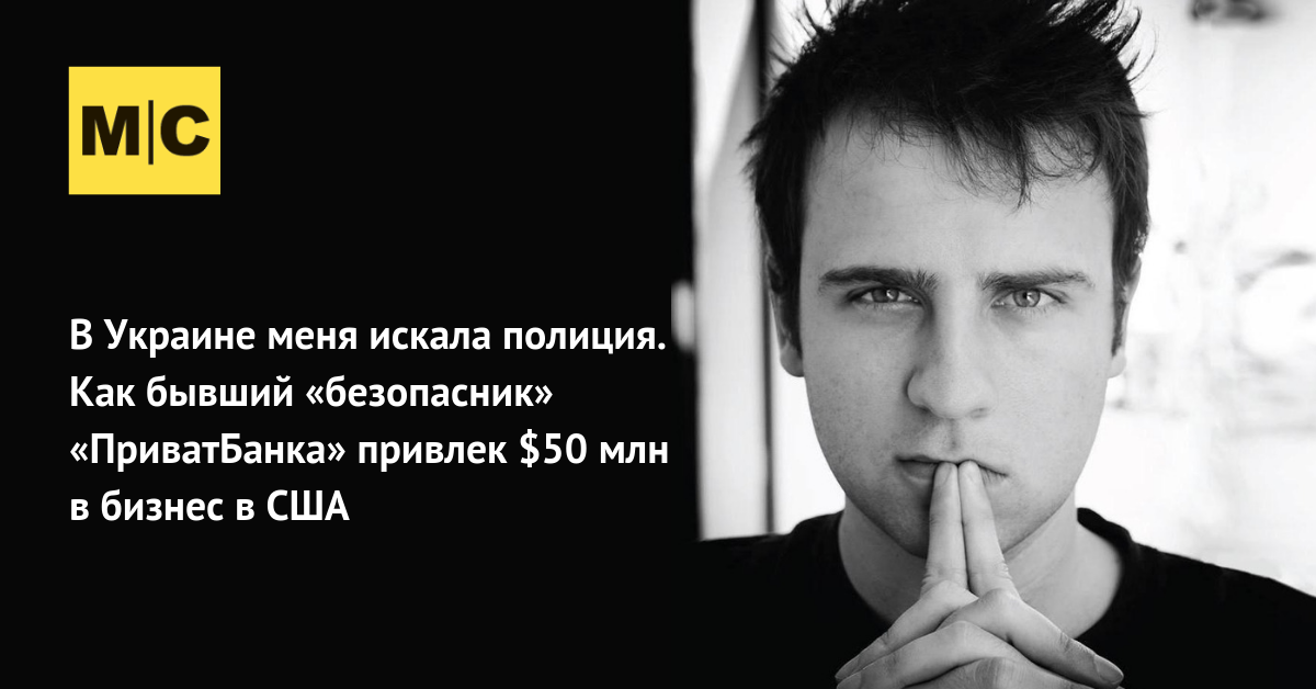 История украинского стартапера из США Виктора Радченко | MC.today