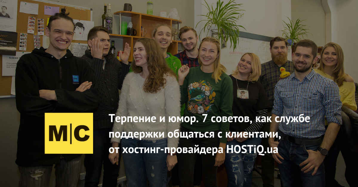 7 советов, как общаться с клиентами, от HOSTiQ.ua | MC.today