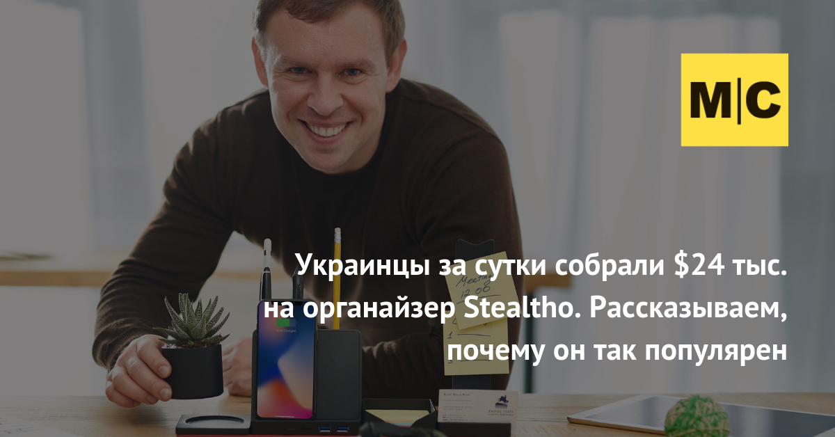 Как Stealtho за сутки собрали тыс. на Kickstarter | MC.today