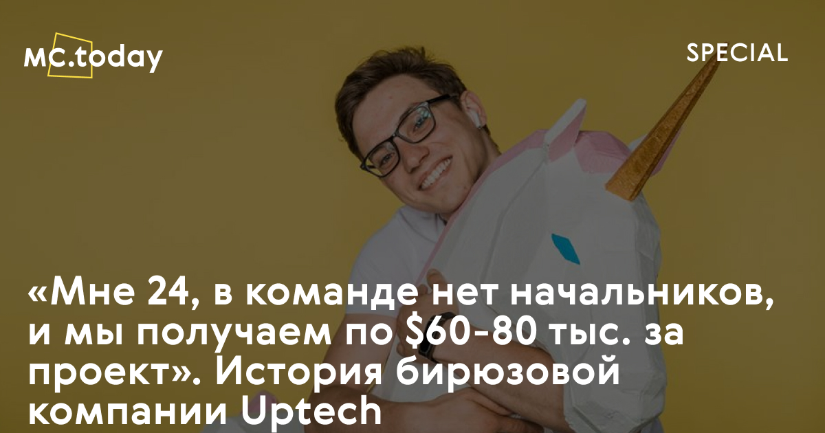 Андрей Бас, Uptech: как открыть IT компанию | MC.today