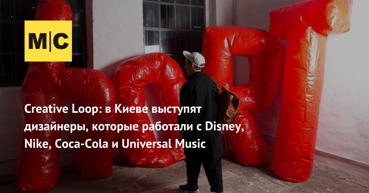 Creative Loop: чем полезна конференция креативным дизайнерам | MC.today