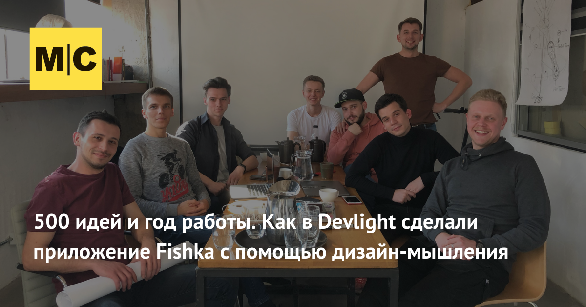 Devlight: как применять дизайн-мышление | MC.today