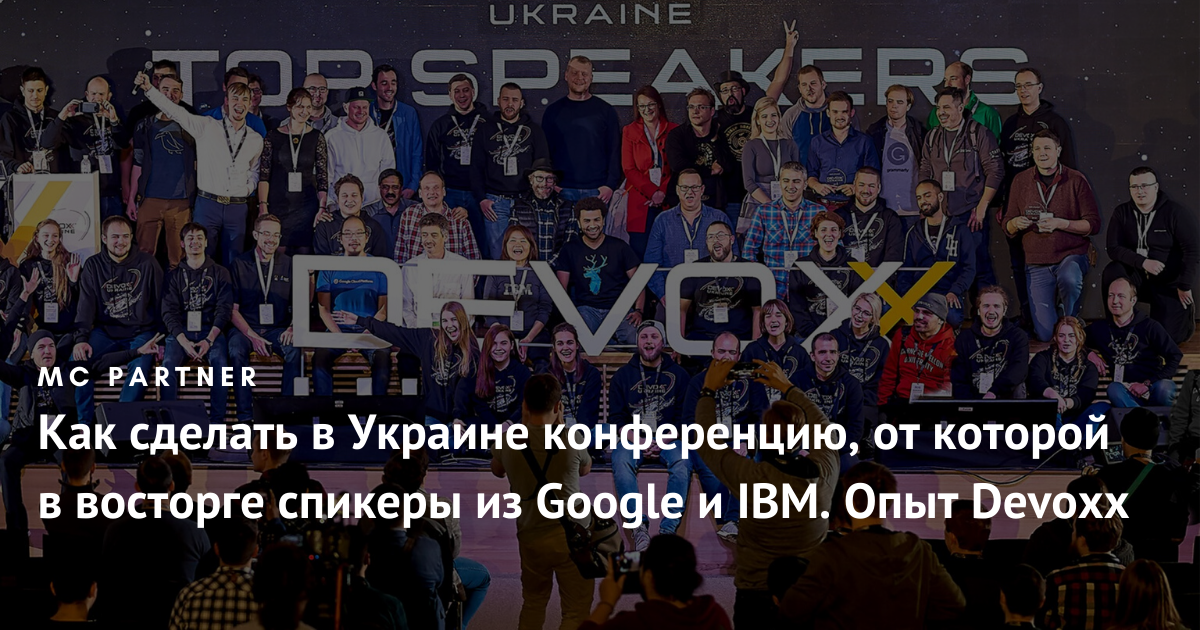 EPAM: как организовать конференцию Devoxx Ukraine | MC.today