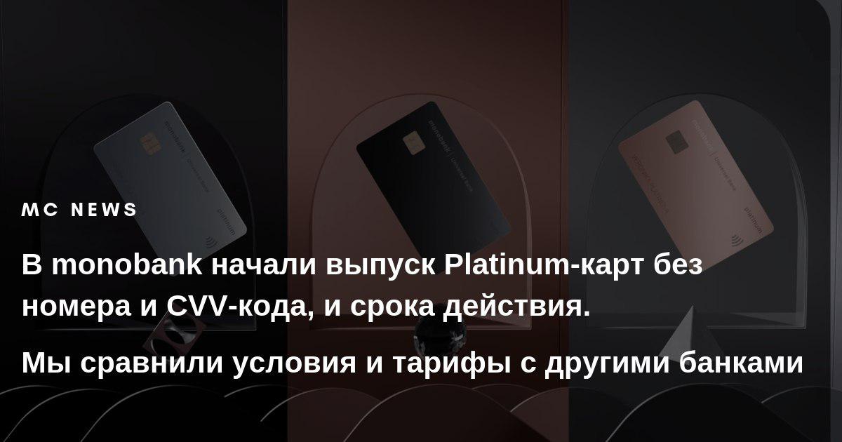 monobank выпускают Platinum-карты без номера и CVV2 | MC.today
