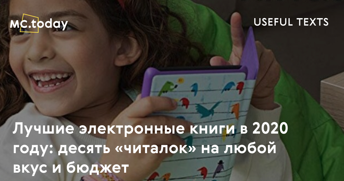 Какую электронную книгу выбрать в 2020 году | MC.today