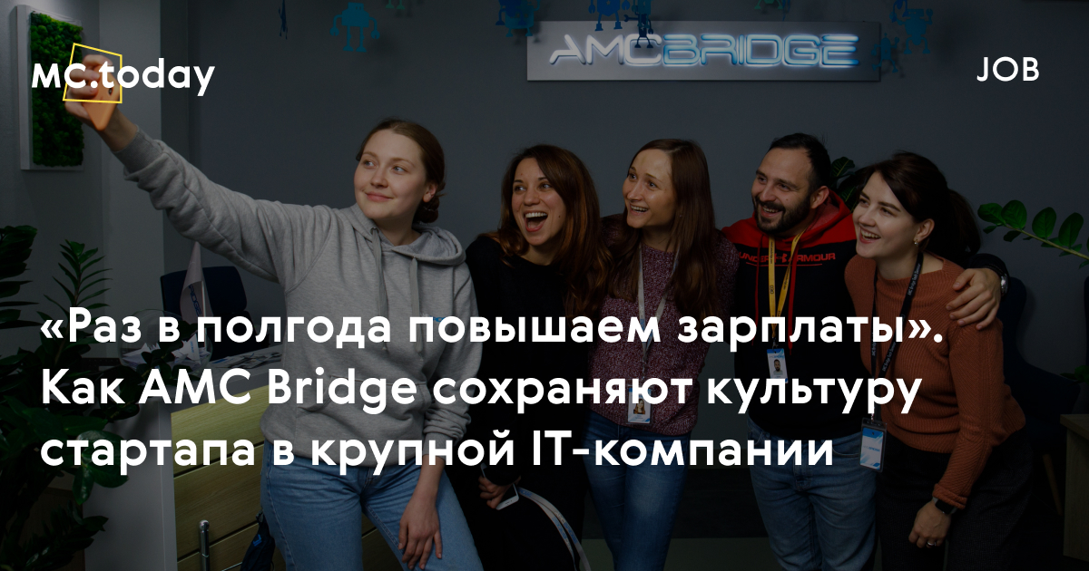 AMC Bridge: как устроена работа компании | MC.today