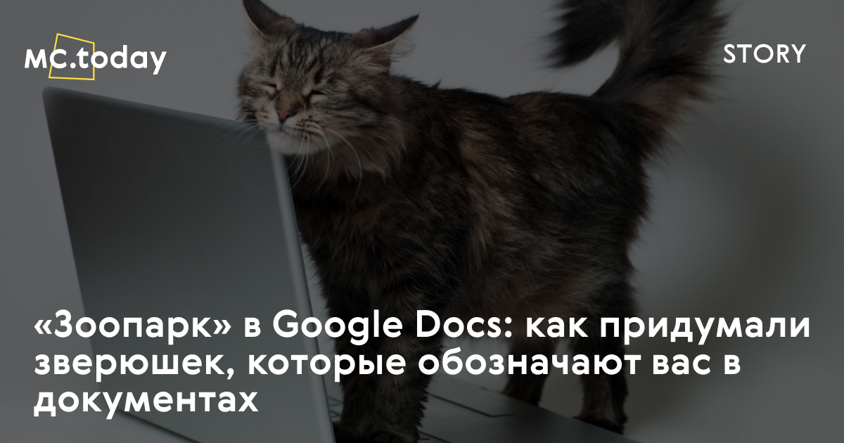 Как придумали анонимных животных в Google Docs | MC.today
