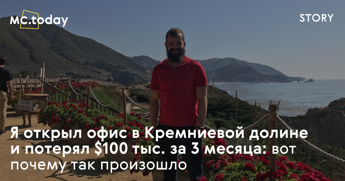 Как открыть офис в Кремниевой долине: опыт основателя PowerCode | MC.today