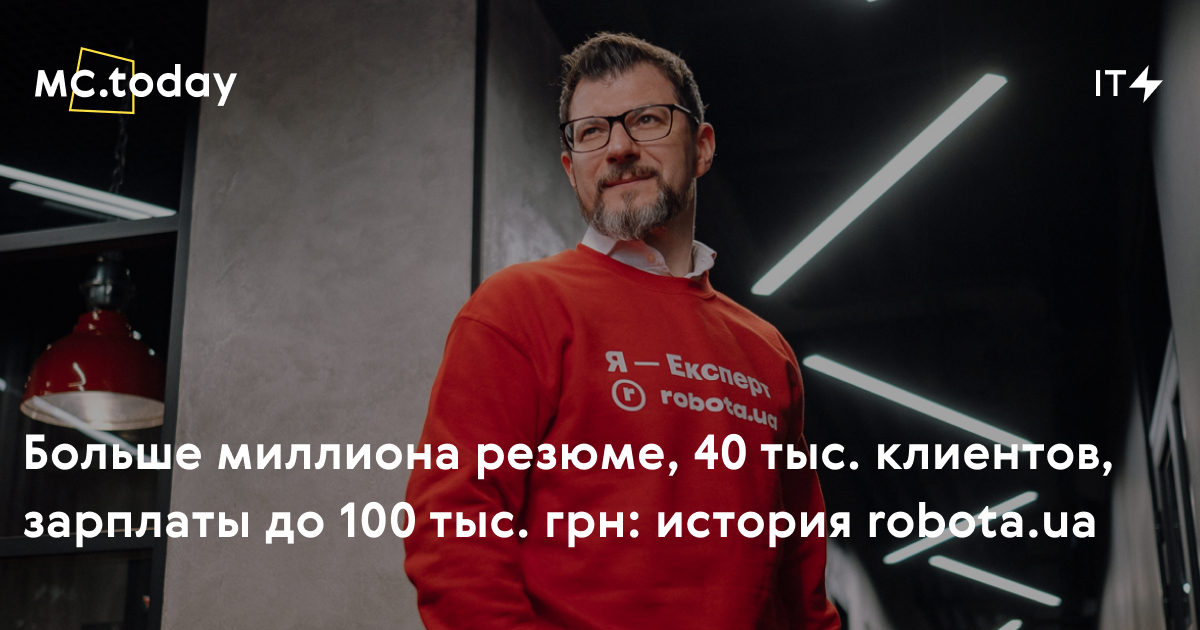 Больше миллиона резюме, 40 тыс. клиентов, зарплаты до 100 тыс. грн: история robota.ua | MC.today