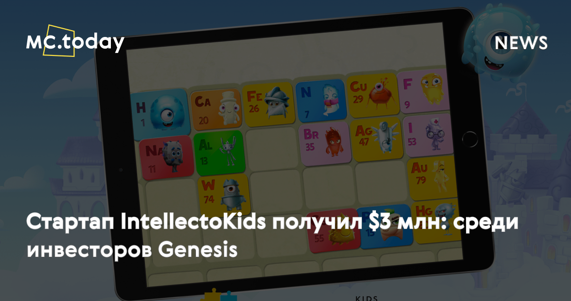 Стартап IntellectoKids получил $3 млн: среди инвесторов Genesis | MC.today