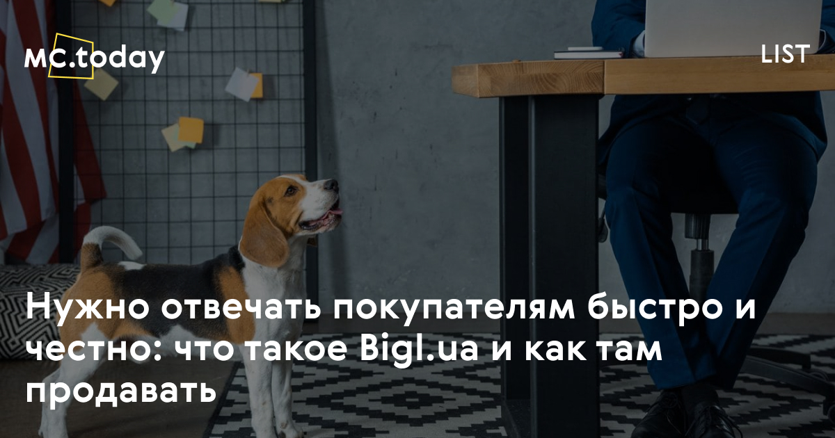 как начать продавать на Bigl понятная инструкция