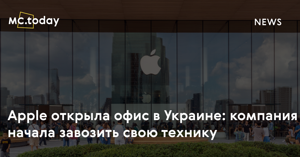 Apple открыла офис в Украине: компания начала завозить свою технику ...