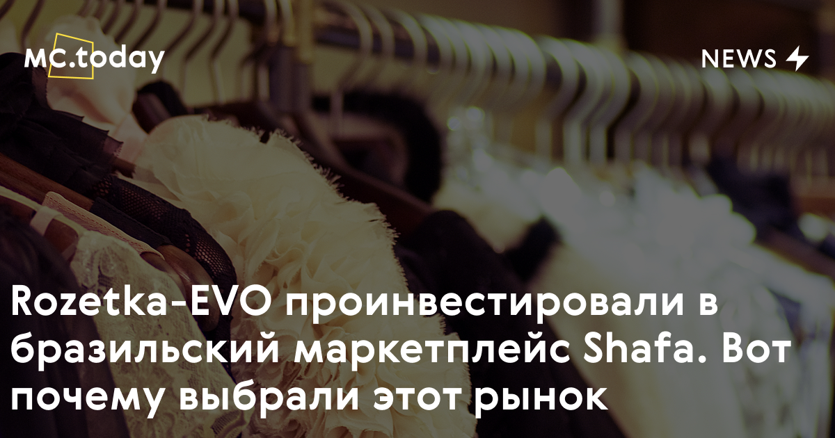 Rozetka-EVO проинвестировали в бразильский маркетплейс Shafa