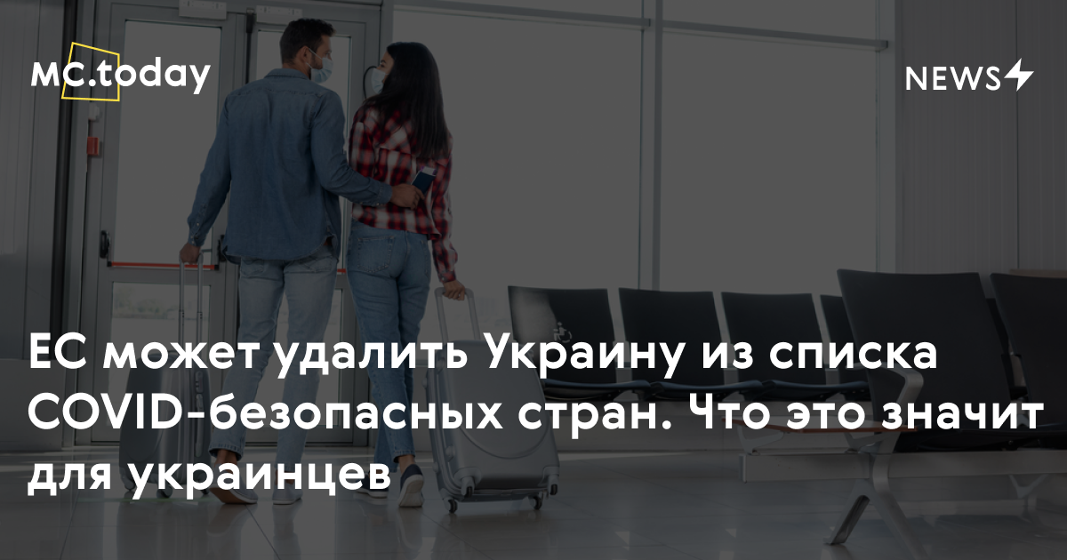 ЕС может удалить Украину из списка COVID-безопасных стран. Что это ...