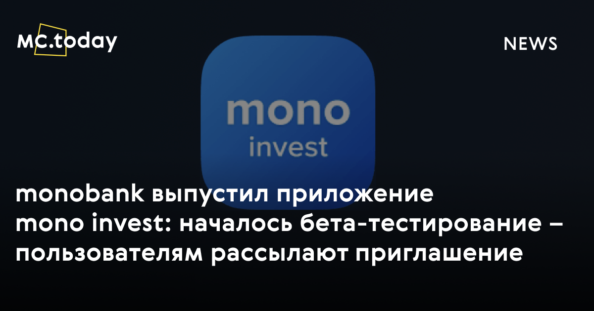 monobank выпустил приложение mono invest для инвестирования