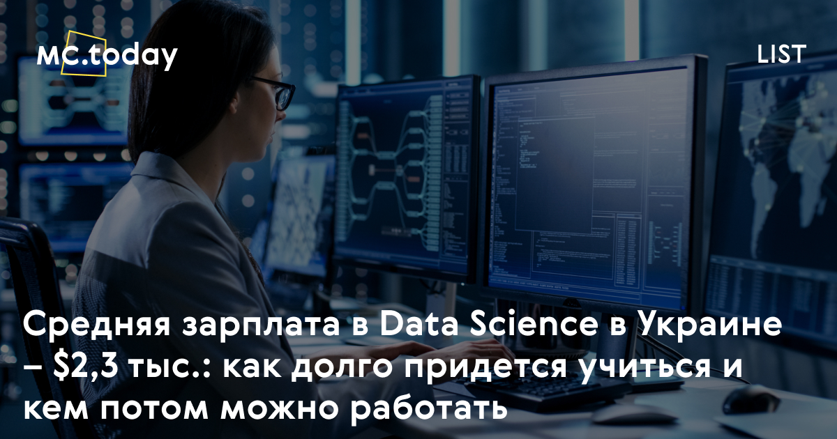 Курсы Data Science онлайн в Киеве Харькове Одессе Днепре Львове