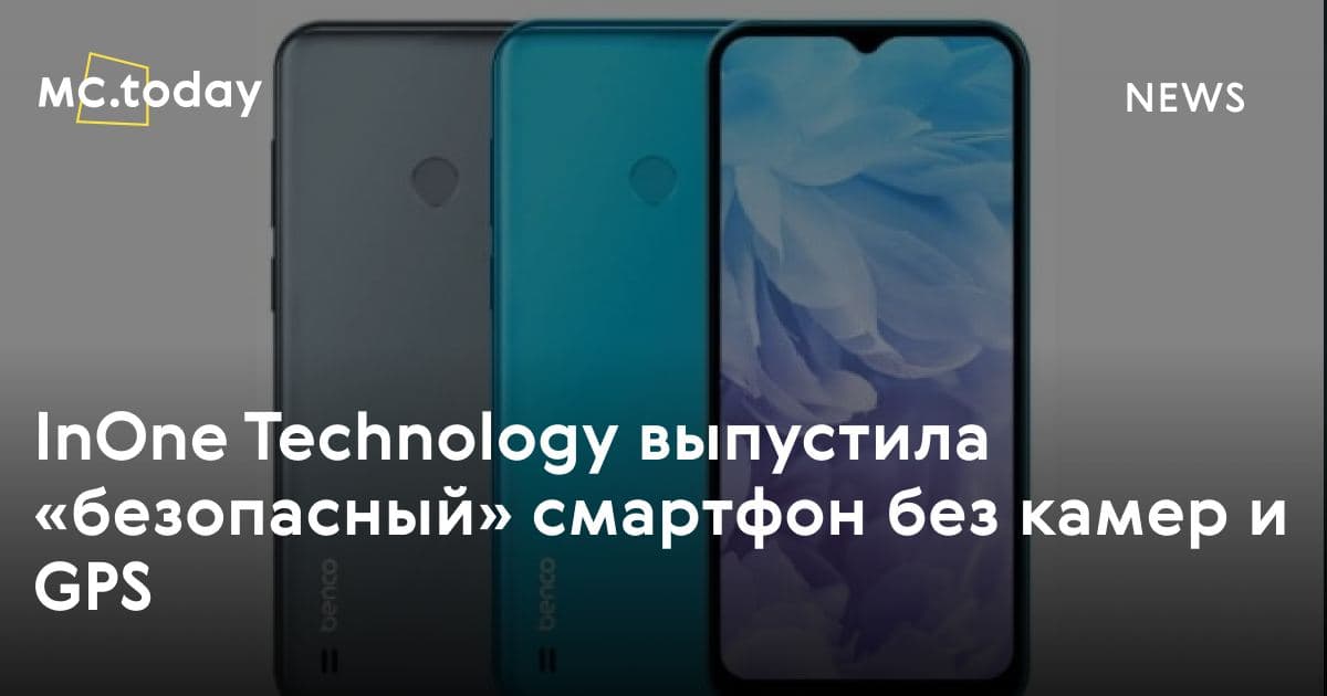 InOne Technology выпустила «безопасный» смартфон без камер и GPS | MC.today