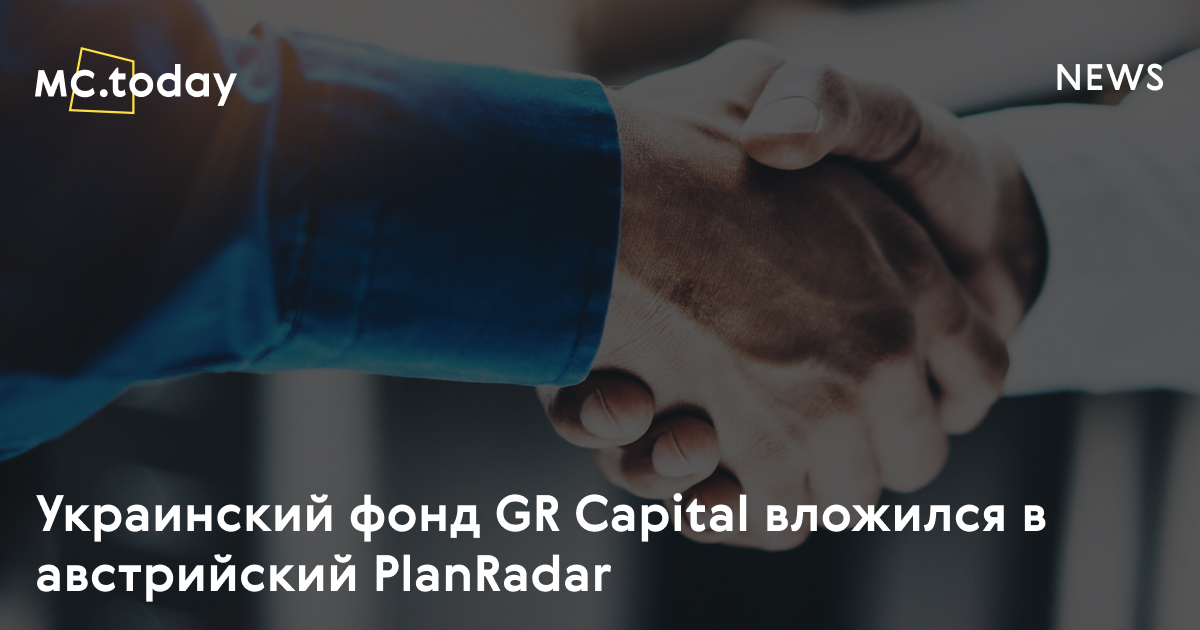Украинский фонд GR Capital вложился в австрийский PlanRadar | MC.today