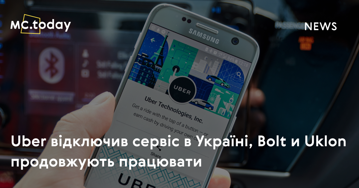 Uber відключив сервіс в Україні, Bolt та Uklon продовжують працювати