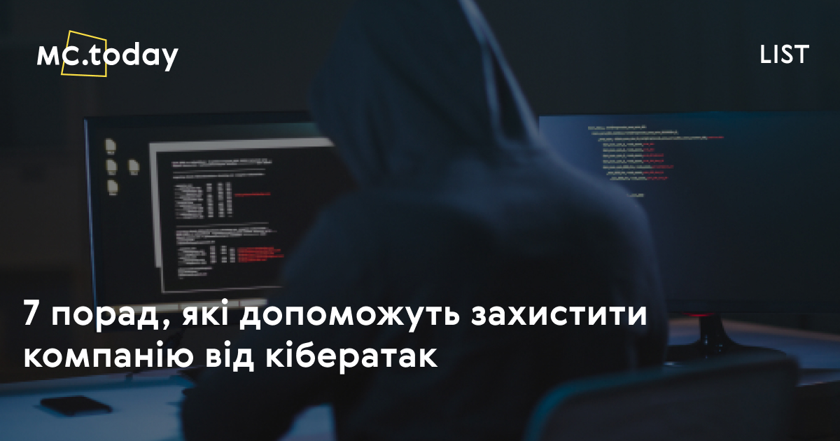 7 порад, як захистити себе від кібератаки