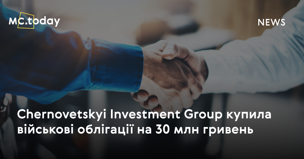 Chernovetskyi Investment Group купила військові облігації на 30 млн ...