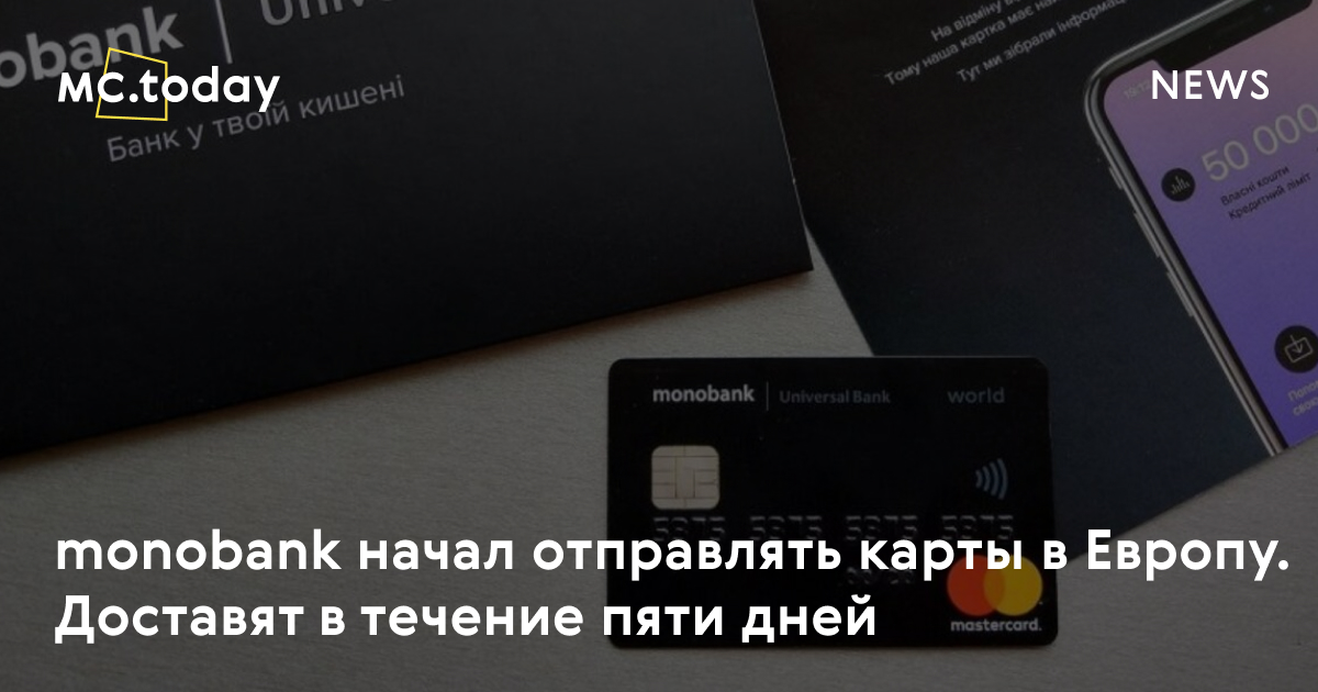 monobank начал отправлять карты в Европу. Доставят в течение пяти дней | MC.today