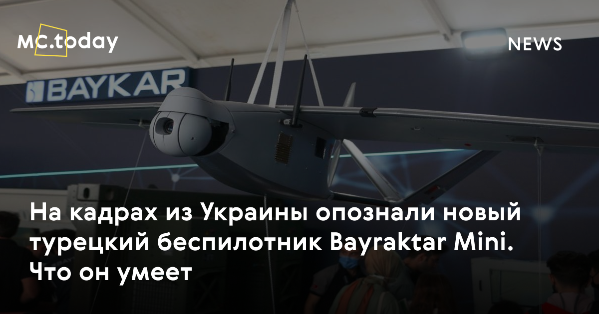 На кадрах из Украины опознали новый турецкий беспилотник Bayraktar Mini ...