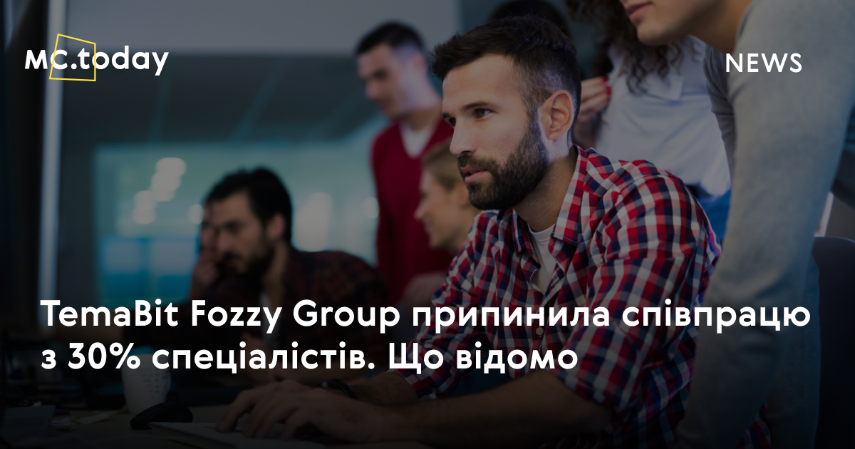 TemaBit Fozzy Group припинила співпрацю з 30% спеціалістів. Що відомо | MC.today