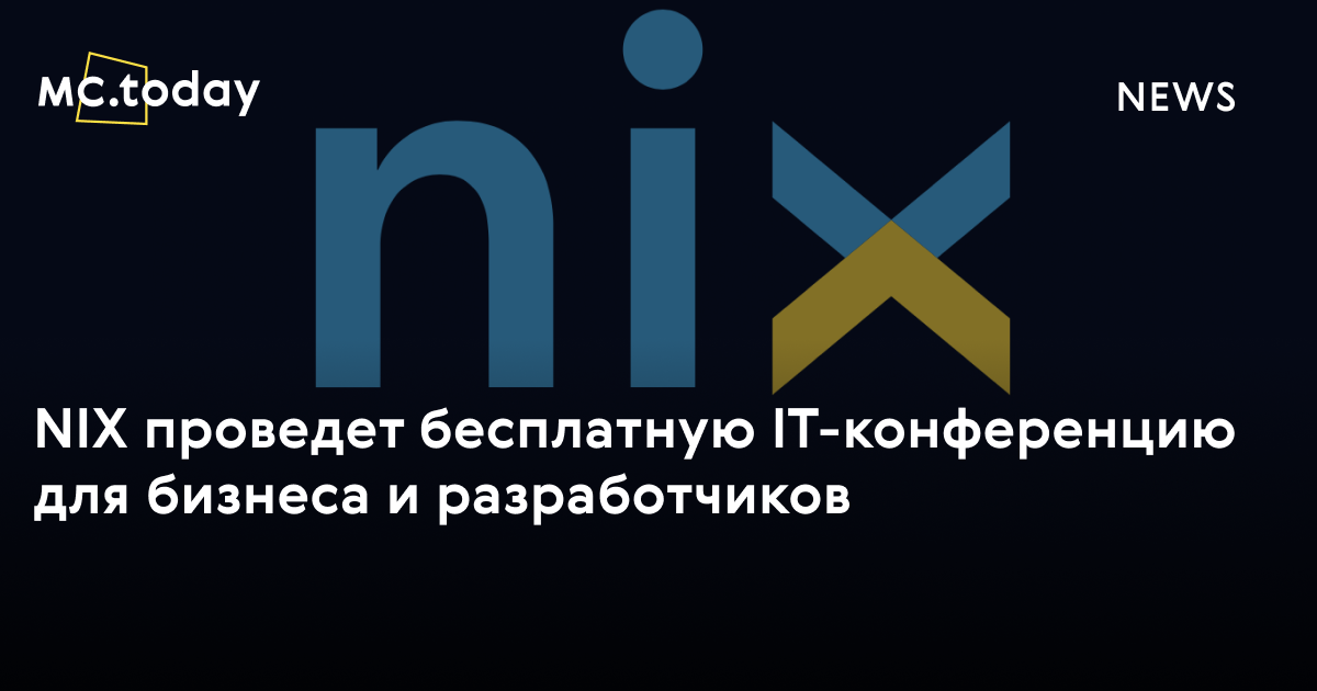 NIX проведет бесплатную IT-конференцию для бизнеса и разработчиков