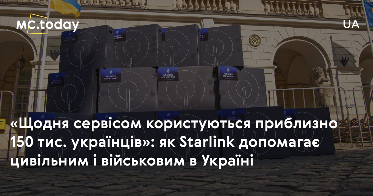 «Щодня сервісом користуються приблизно 150 тис. українців»: як Starlink допомагає цивільним і ...