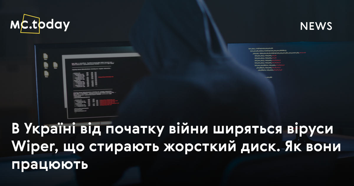 В Україні від початку війни ширяться віруси Wiper, що стирають жорсткий ...