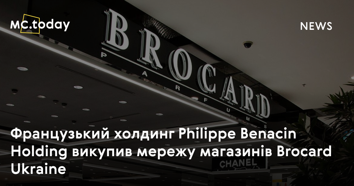 Французький холдинг Philippe Benacin Holding викупив мережу магазинів ...