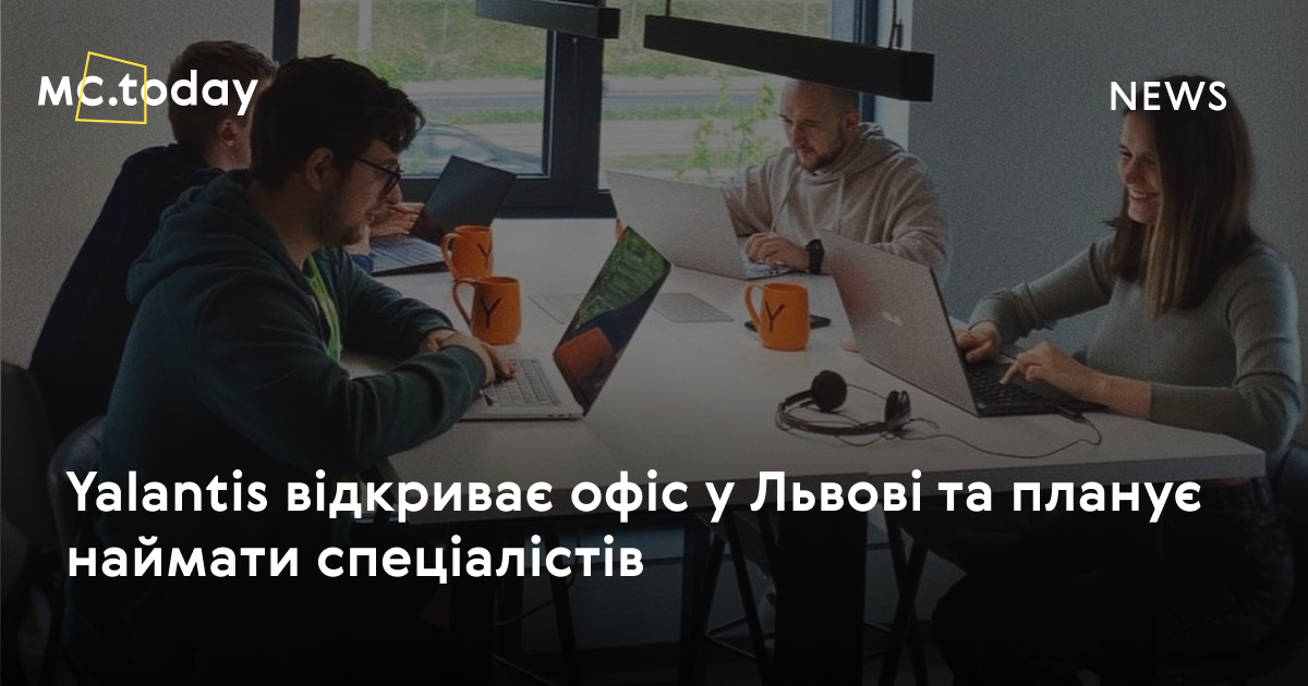 Yalantis відкриває офіс у Львові та планує наймати спеціалістів | MC.today