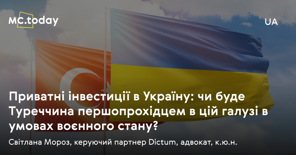 Приватні інвестиції в Україну: чи буде Туреччина першопрохідцем в цій галузі в умовах воєнного ...
