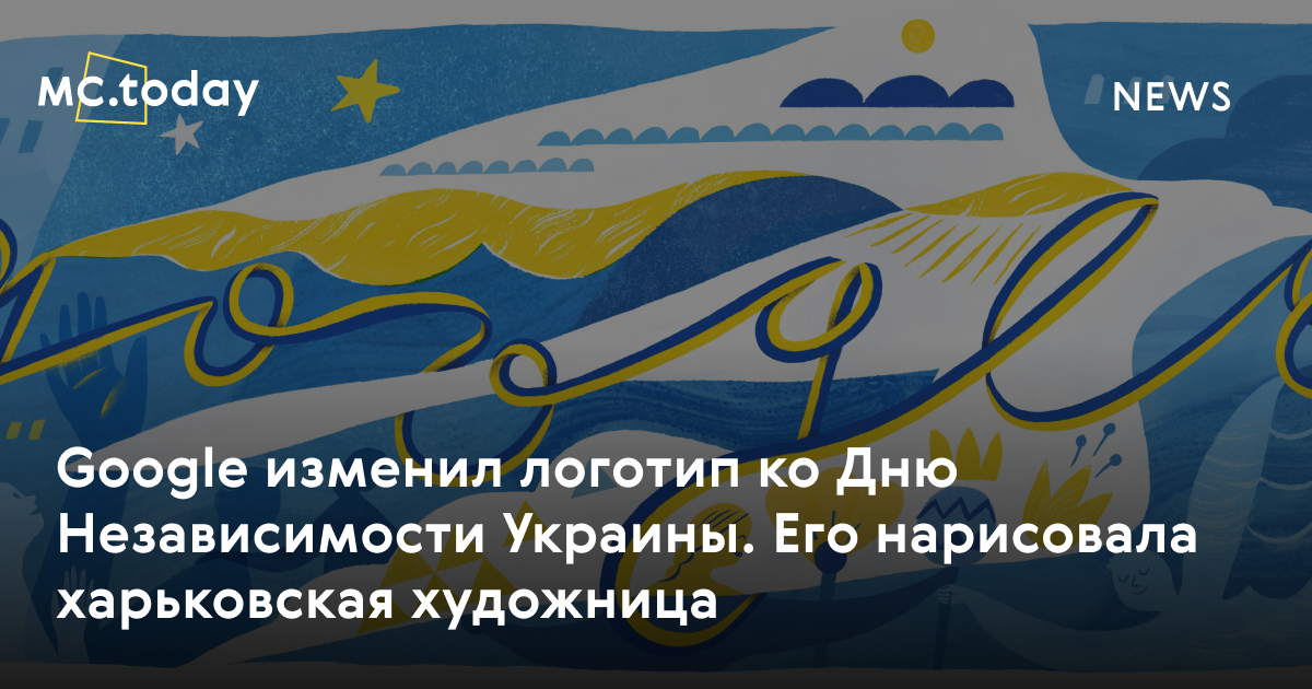 Google изменил логотип ко Дню Независимости Украины. Его нарисовала ...