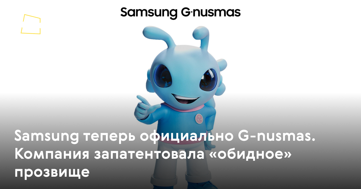 Samsung теперь официально G-nusmas. Компания запатентовала «обидное ...
