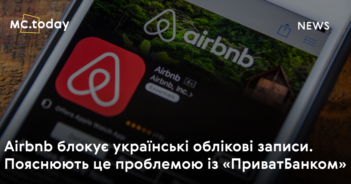 Airbnb блокує українські облікові записи. Пояснюють це проблемою із «ПриватБанком» | MC.today