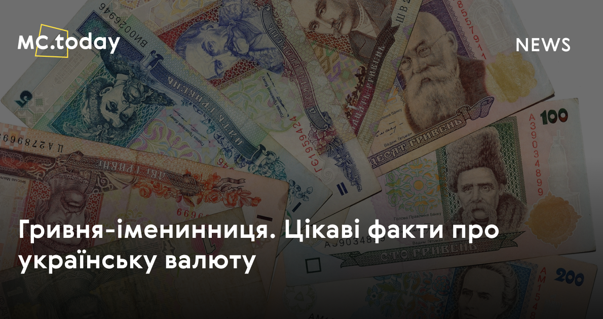 Гривня-іменинниця. Цікаві факти про українську валюту