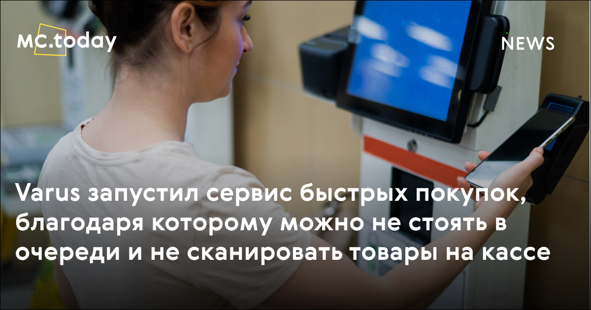 Varus запустил сервис быстрых покупок, благодаря которому можно не стоять в очереди и не ...