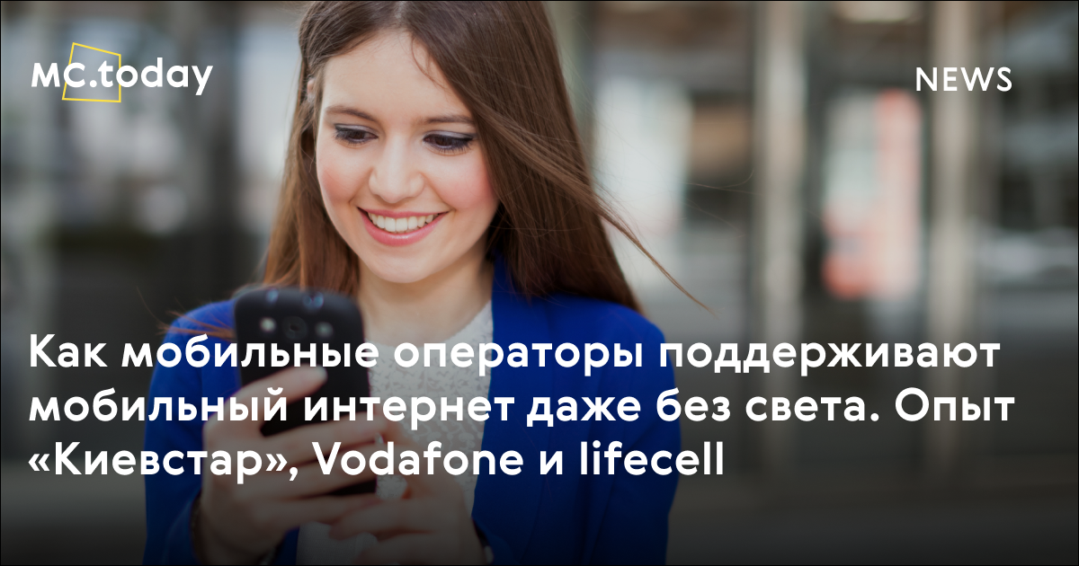 Как мобильные операторы поддерживают мобильный интернет даже без света. Опыт «Киевстар ...