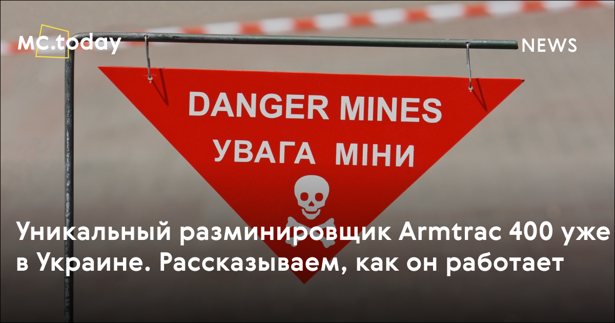 Уникальный разминировщик Armtrac 400 уже в Украине. Рассказываем, как ...