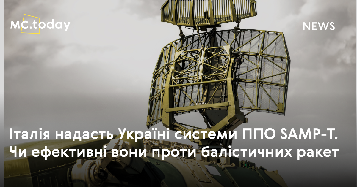Італія надасть Україні системи ППО Samp T Чи ефективні вони проти