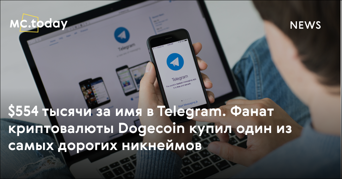 $554 тысячи за имя в Telegram. Фанат криптовалюты Dogecoin купил один ...