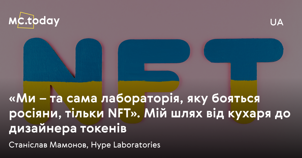 «Ми – та сама лабораторія, яку бояться росіяни, тільки NFT». Мій шлях від кухаря до дизайнера ...