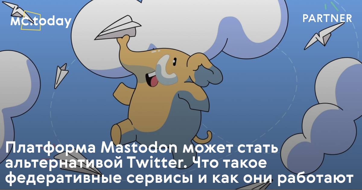 Mastodon: как работает сервис микроблогов | MC.today