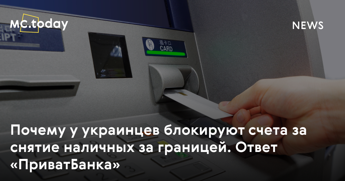 Почему у украинцев блокируют счета за снятие наличных за границей ...
