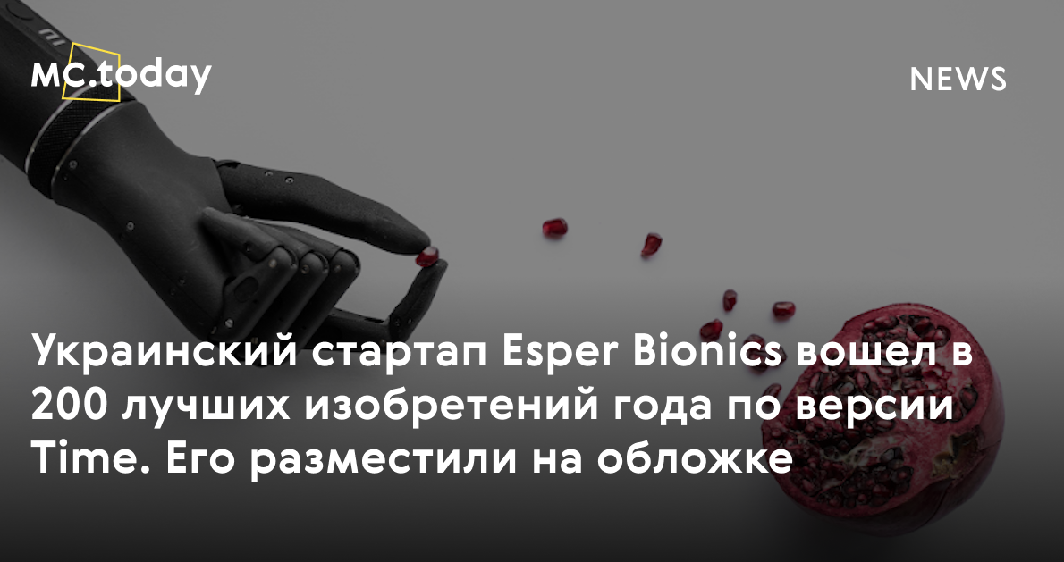 Стартап Esper Bionics вошел в 200 лучших по версии Time