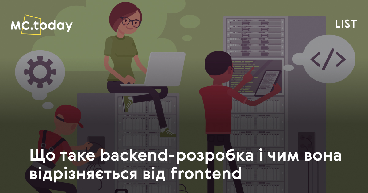 Що таке backend технологія? Необхідні навички та знання